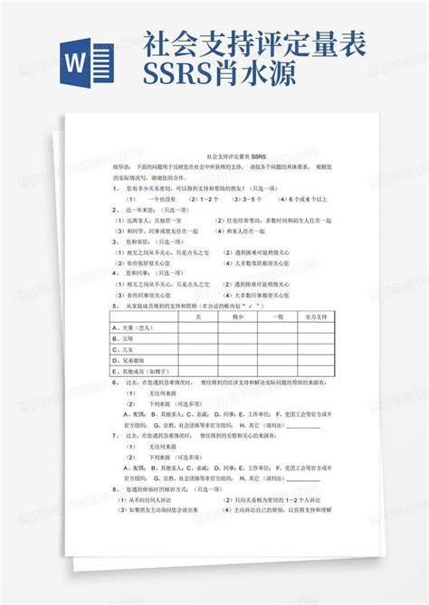 社会支持评定量表ssrs肖水源word模板下载编号lvvyoxxr熊猫办公