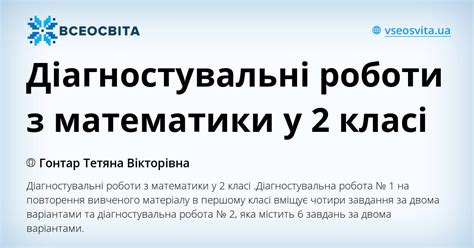 Діагностувальні роботи з математики у 2 класі Інші методичні матеріали Математика