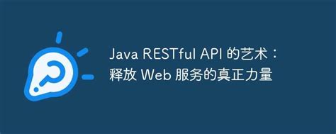 Java RESTful API 的艺术释放 Web 服务的真正力量 叮当号