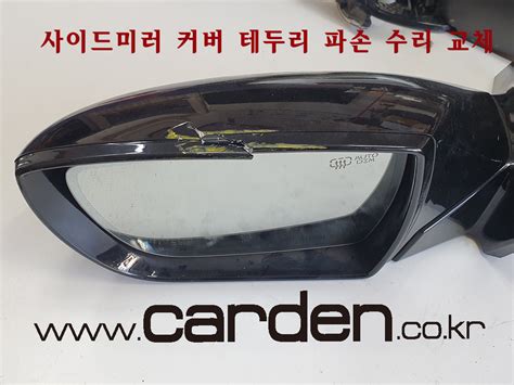 사이드미러 커버 테두리 하우징 파손 수리 교체 사이드미러 수리 개조 국내판매 1위 카덴