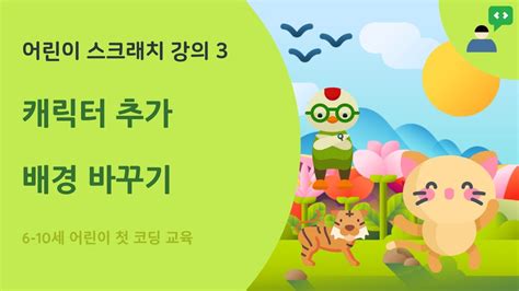어린이 스크래치 코딩 수업 3 캐릭터 추가와 배경 바꾸기 냥이야 안녕 Youtube