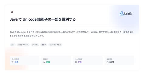 Java プログラミング Unicode 識別子 Character クラス Labex