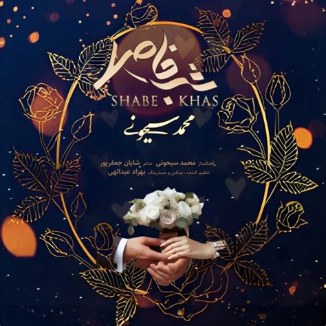 Shabe Khas By Mohammad Seyhooni On Navahang محمد سیحونی شب خاص