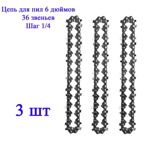 3 х Цепь 6 дюймов для аккумуляторной мини цепной пилы, 36 звеньев ...