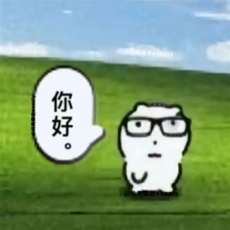 戴着眼镜的卡通角色站在草地中，旁边气泡写着 你好”的表情包 来财来财呆呆状态表情包表情包图片动图 求表情网斗图从此不求人
