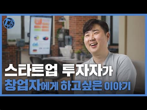 벤처캐피탈리스트에게 물어본 가장 중요한 심사기준 포스코 기술투자 Vc심사역 차준식