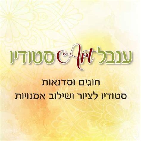 ענבל ארט סטודיו ‎ענבל ארט סטודיו‎ Added A New Photo