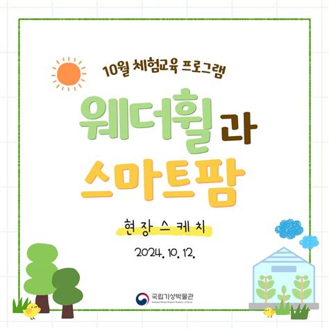 국립기상박물관 10월 체험교육 프로그램 현장스케치 이번 교육프로그램에서는 점점 Facebook