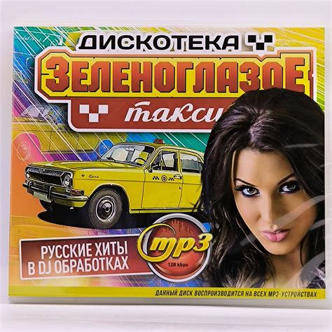 Дискотека Зеленоглазое Такси плюс Авторадио Убойный Дискач 90 х запись