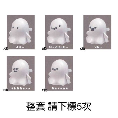 【mm小舖】『現貨』 Yell 轉蛋 扭蛋 發條幽靈公仔 幽靈 表情 發條 公仔 鬼怪 全5款 蝦皮購物