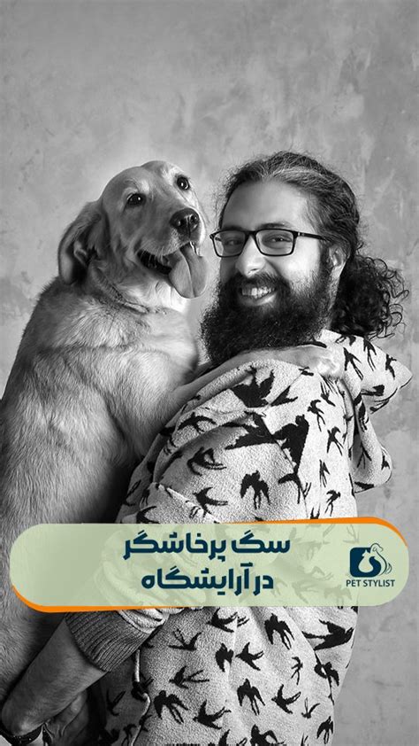 ‎آرایشگاه حیوانات خانگی پت استایلیست‎ ‎وقتی قراره اصلاح بشه ولی فکر می‌کنه باید از خودش و