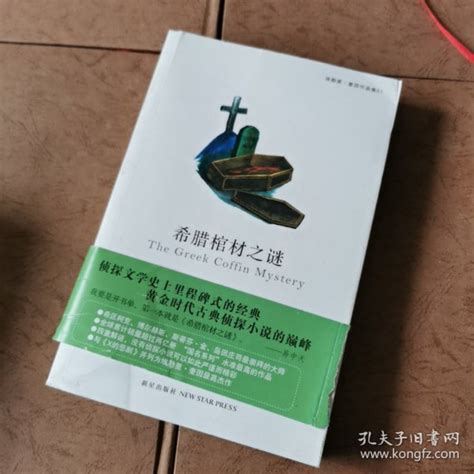 希腊棺材之谜 美 埃勒里·奎因 著；王敬之 译孔夫子旧书网