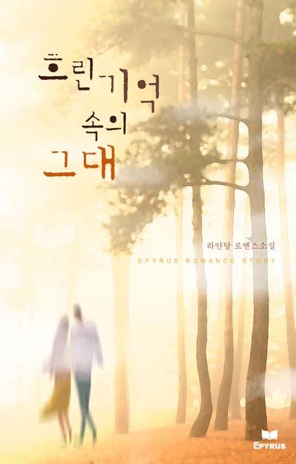 흐린 기억 속의 그대 웹소설 카카오페이지