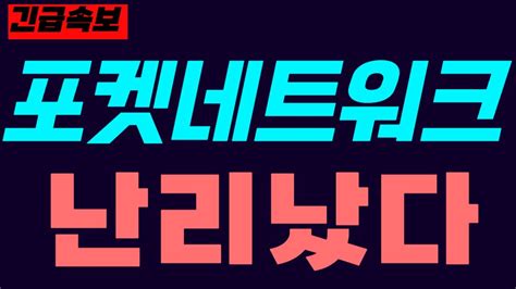 포켓네트워크 난리났다 포켓네트워크 포켓네트워크코인 포켓네트워크상장 포켓네트워크호재 포켓네트워크대응전략 포켓네트워크급등 Youtube