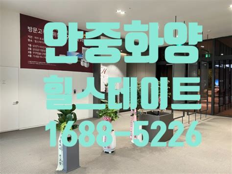 평택 안중 화양신도시 대단지 힐스테이트 모델하우스 다녀왔어요 네이버 블로그