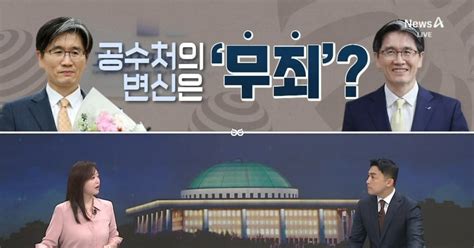 여랑야랑 공수처의 변신은 ‘무죄