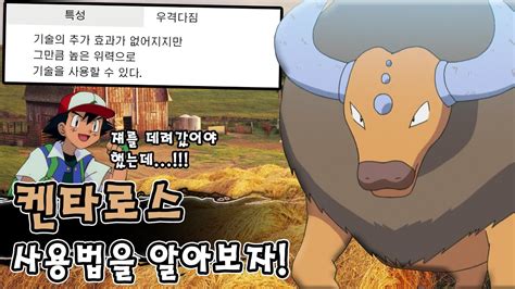 1세대를 주름잡았던 추억의 소 포켓몬 켄타로스 사용법을 알아보자 포켓몬스터 소드 실드 Youtube