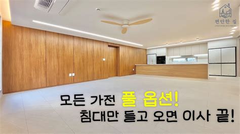 파주시 Tv까지 풀 옵션 39평형 완벽 4룸 정말 넓은 집을 찾으신다면 시청하세요~ Youtube