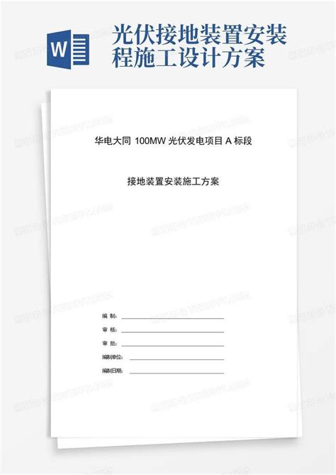 光伏接地装置安装程施工设计方案word模板下载编号lpzxxevw熊猫办公