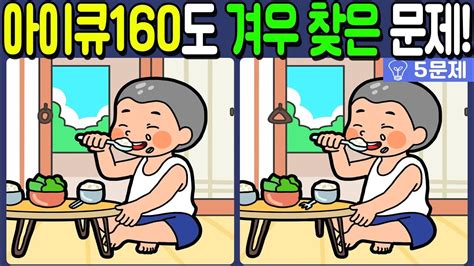 【다른그림찾기치매예방】🔥아이큐 160도 겨우 찾는 차이점 3가지【 Find Difference 두뇌운동3개 찾기5문제