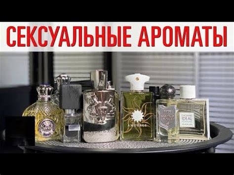 Мужские нишевые шлейфовые ароматы // Мужской сексуальный парфюм - YouTube