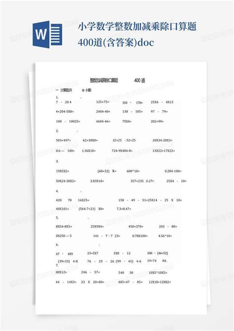小学数学整数加减乘除口算题 道 含答案 docxWord模板下载 编号qkprbpep 熊猫办公