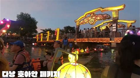 베트남 다낭 호이안 야경 페키지 여행 Youtube
