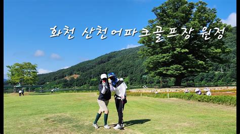 [쉼parkgolf] 화천산천어파크골프장 백암산케이블카 비무장지대여행 정발스포츠클럽 원정데이 beautiful