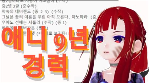 애니 경력 9년 오타쿠가 알려주는 여태까지 본 애니들 YouTube