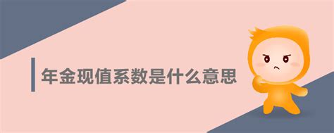 年金现值系数是什么意思东奥会计在线