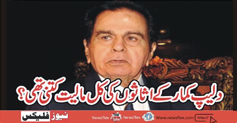 دلیپ کمار کے اثاثوں کی کل مالیت کتنی تھی؟ Newzflex