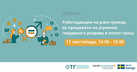Анонс вебінару «Роботодавцям на рівні громад як скоротити гендерний розрив в оплаті праці