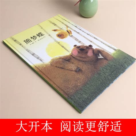 读小库熊梦蝶蝶梦熊郝广才著绘本故事书3 6 8岁儿童文学绘本有声读物2018年国际安徒生奖获得者欧尼可夫绘庄周梦蝶读物 虎窝淘