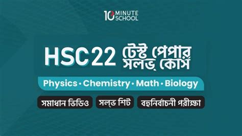 Hsc 22 Test Paper Solve Course Physics Chemistry Math Biology