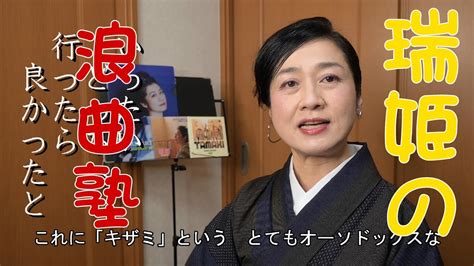 瑞姫（たまき）の浪曲塾vol19 浪花節上達のちかみち8 息継ぎモンダイ その2 Youtube