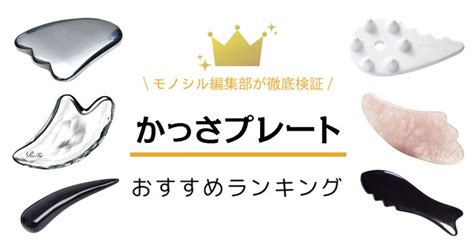 かっさプレートおすすめ人気ランキング20選！正しい使い方や効果とは？ モノシル