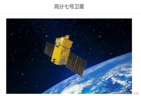 【高分系列卫星简介——高分七号卫星（gf 7）】 Csdn博客