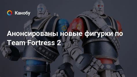 Анонсированы новые фигурки по Team Fortress 2 | Канобу