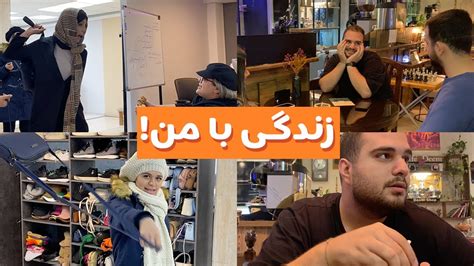 ولاگ زندگی با من ‌ مزاحمت توی سرکار آنلاین شاپ خودم بیرون رفتن Youtube