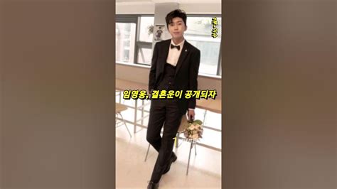 임영웅 결혼 언제 할까요결혼운 Youtube