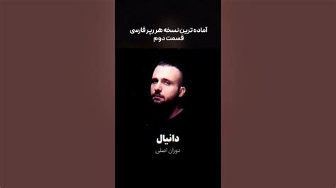 رپکن های آماده تاریخ رپفا قسمت دوم🔥لطفا ساب یادت نره مرسی از همراهیت💜 حصین شایع ملتفت سورنا