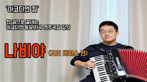 아코디언 킴 나비야교호 베이스 편 동요가곡 연주곡집 교재 강의 아코디언악보 아코디언 아코디언레슨 아코디언강의