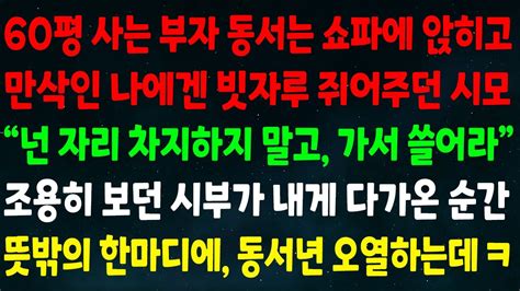 반전신청사연60평 사는 부자 동서는 쇼파 앉히고 만삭인 내겐 빗자루 쥐어준 시모 넌 자리 차지하지 말고 가서 쓸어 조용히 보던 시부가 온 순간 뜻밖의 말에 동서년
