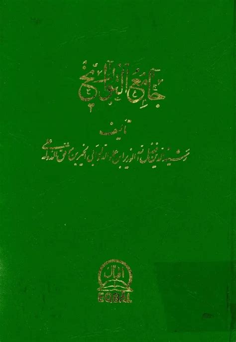 دانلود کتاب جامع التواریخ جلد ۲ از آغاز سلطنت هلاکوخان تا پایان دوره غازان‌خان
