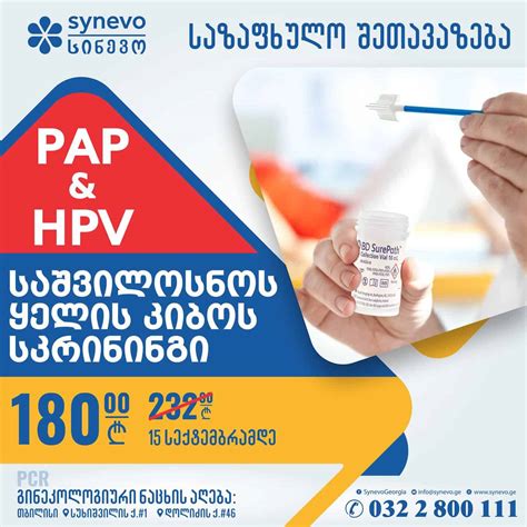 Summer Promotion Cervical Cancer Screening Pap And Hpv Synevo