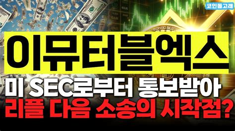 이뮤터블엑스 코인 분석 미 Sec로부터 웰스노티스 통보받아 리플 다음 소송의 시작점 이뮤터블엑스코인 이뮤터블엑스목표가 이뮤터블엑스호재 이뮤터블엑스코인전망