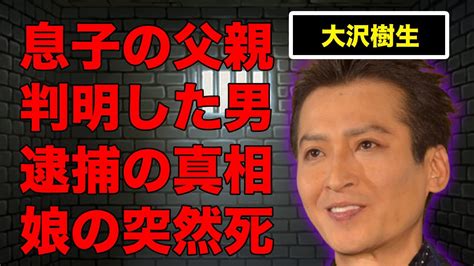 大沢樹生の 逮捕”の真相判明した息子の本当の父親の正体に言葉を失う『光genji』として活躍した歌手の元妻の不倫相手に驚きを隠せない Youtube