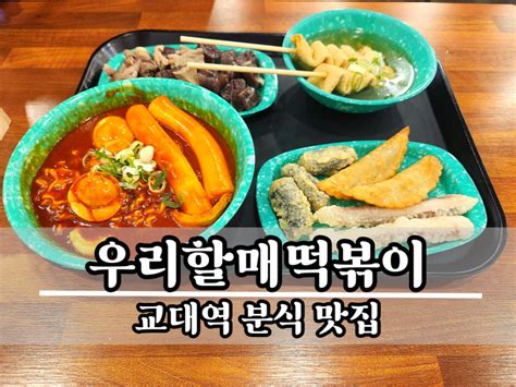 교대역 분식 맛집 추천 찐후기 우리할매떡볶이 서초점 네이버 블로그