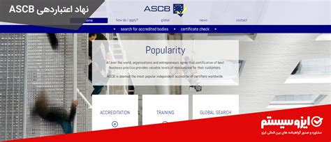 آشنایی با Ascb سرویس اعتباربخشی برای مراجع صدور ایزو ایزوسیستم