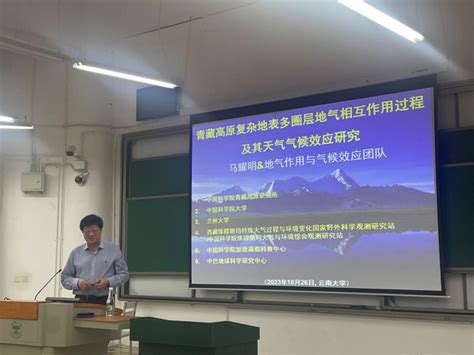 大气科学系开展“大气科学云山论坛”系列报告 云南大学地球科学学院